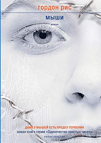 Mice (Russian Edition) by Gordon Reece | Goodreads