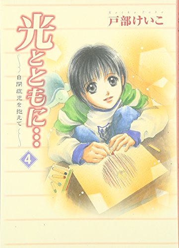 光とともに… (4) by Keiko Tobe | Goodreads