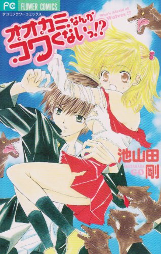 Wolf something Tsu not afraid? (Flower Comics) (2003) ISBN: 4091383416 ...