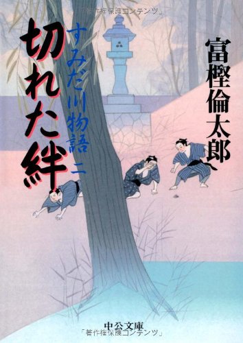 Bonds run out - Sumida River story (Chuko Bunko) (2007) ISBN ...