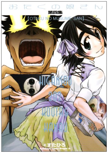 Fourth collection daughter of geek (Kadokawa Comics Dragon Jr. (KCJ100-4)) (2008) ISBN ...