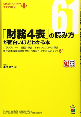 Zaimu 4hyoÌ„ no yomikata ga omoshiroihodo wakaru hon = An easy guide to ...