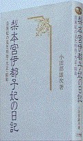 Nashimoto no Miya Itsuko-hi no nikki: Kōzokuhi no mita Meiji Taishō ...