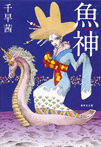 Fish God (Shueisha Bunko) (2012) ISBN: 4087467864 [Japanese Import] by ...
