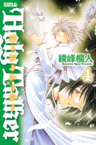 ホーリートーカー（4） by Rando Ayamine | Goodreads