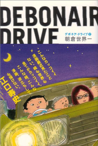 Debonair Drive 2 (BEAM COMIX) (2009) ISBN: 4047260037 [Japanese Import ...