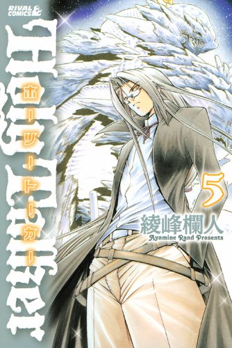 ホーリートーカー（5） by Rando Ayamine | Goodreads