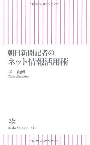 Net information Techniques of Asahi Shimbun reporter (Asahi Shinsho ...