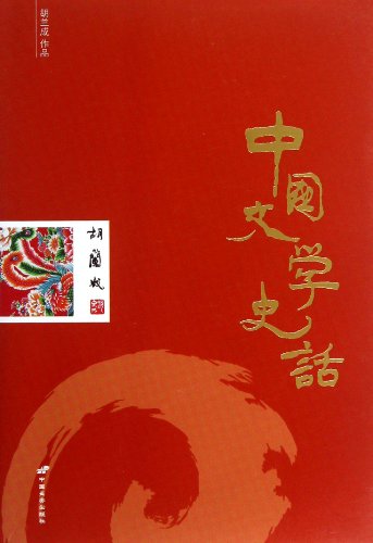The History of Chinese Literature (Chinese Edition) by Hu Lancheng ...