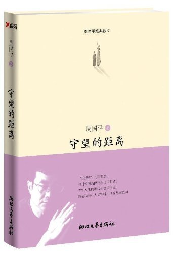 The Watching Distance (Classic Prose of Zhou Guoping) by 周国平 | Goodreads