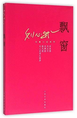 Bay Window (Chinese Edition) by Liu Xinwu | Goodreads