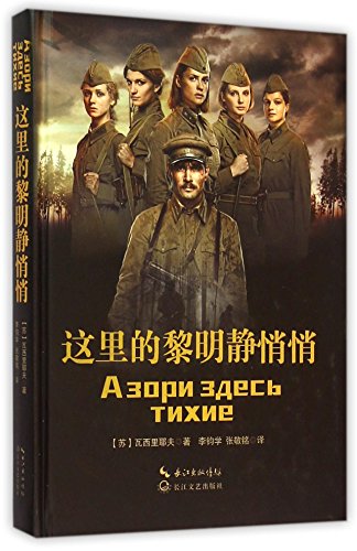 The Dawns Here Are Quie (Chinese Edition) by VASILIEV | Goodreads