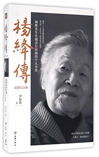 Biography of Yang Jiang (Memorial Souvenir Edition) by Luo Yinsheng ...
