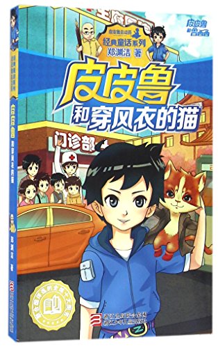 Pi Pilu and the Cat in Dust Coat (Chinese Edition) by Zheng Yuanjie ...