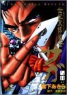 8 Macau gambling demon century Hiroshi wolf den Saga Volume (Jump ...