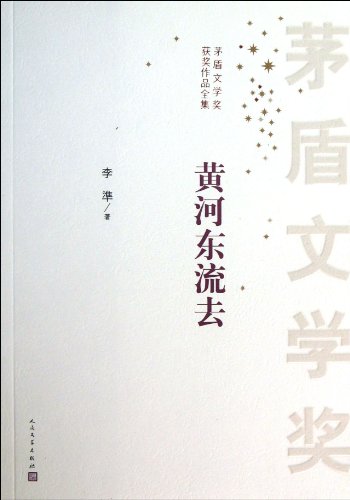 Yellow River Flowing to East--Mao Dun Literature Award Winner by Li ...