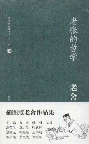 The philosophy of Lao Chang - Lao Shes works - ( all thirty-one Books ...