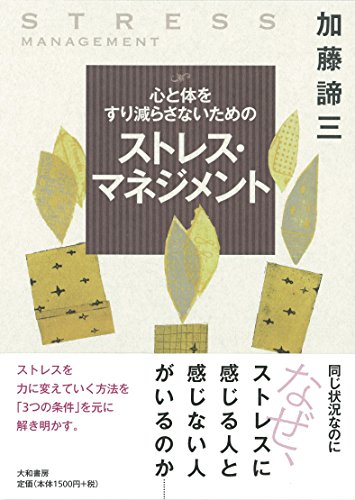 Heart and your body suri減rasa Not Stress Management for by 加藤諦三 | Goodreads