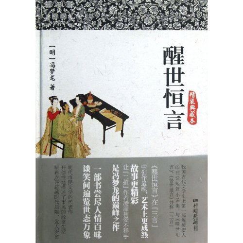 Stories to Awaken Men (Chinese Edition) by Feng Menglong | Goodreads