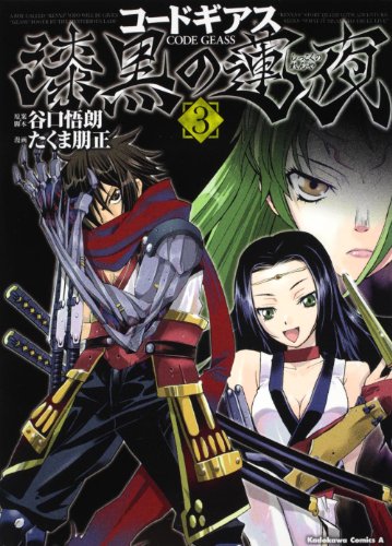 Code Geass Shikkoku no Renya Vol.3 (Kadokawa Comics Ace) Manga by Kadokawa Shoten | Goodreads