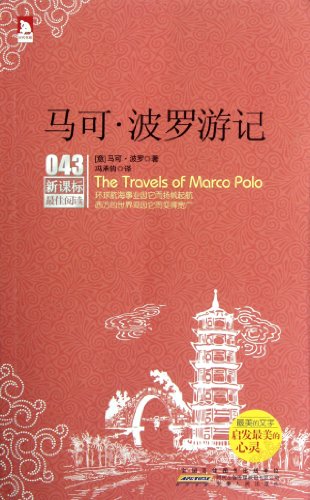 The Travels of Marco Polo-The Best Reading of New Curriculum Standard ...