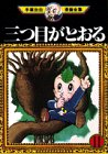 Three-eyed One (11) (Osamu Tezuka Manga Complete Works (111)) (1980 ...