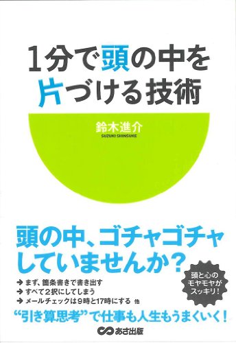 1pun de atama no naka o katazukeru gijutsu. by Shinsuke Suzuki | Goodreads