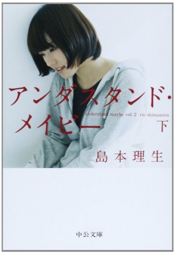 アンダスタンド・メイビー (下) by Rio Shimamoto | Goodreads