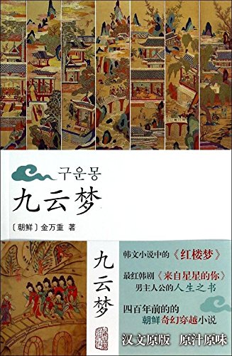 九云梦 by Kim Manjung | Goodreads