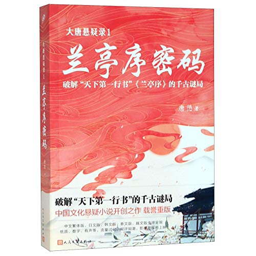 Mystery of the Tang Dynasty 1 (Code of Preface to the Poems Collected ...