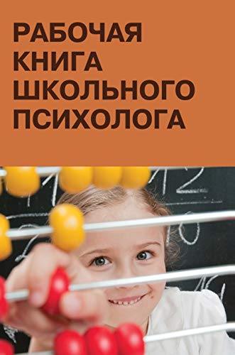 Workbook school psychologist (Russian Edition) by I.V. Dubrovina ...