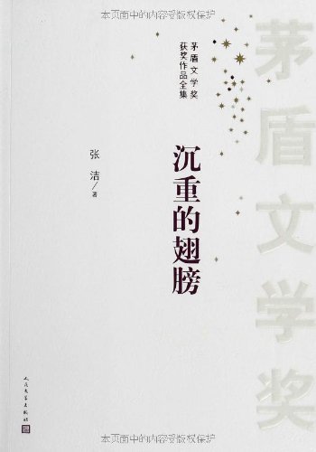 Heavy Wings--Works of Mao Dun Literary Awards' Winners by Zhang Jie ...