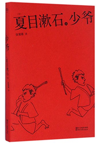 Botchan (Chinese Edition) by Natsume Souseki | Goodreads