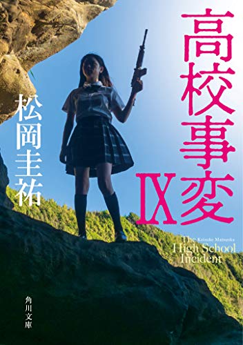 高校事変IX (角川文庫) by Keisuke Matsuoka | Goodreads