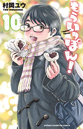 もういっぽん! 10 [Mō Ippon! 10] by Yū Muraoka | Goodreads