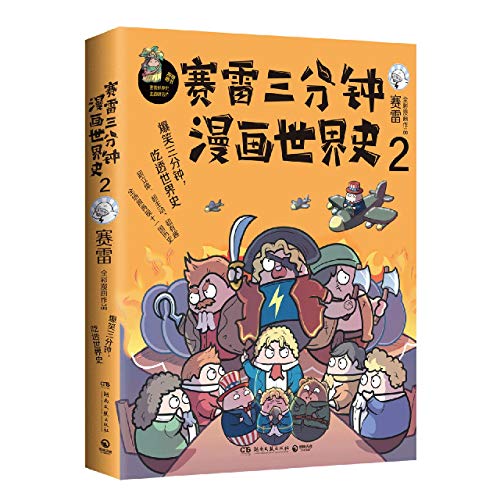 The World History in Comics 2 (Chinese Edition) by Sai Lei | Goodreads