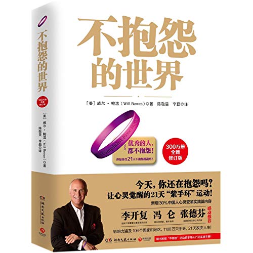 A Complaint Free World (Chinese Edition) by Will Bowen | Goodreads