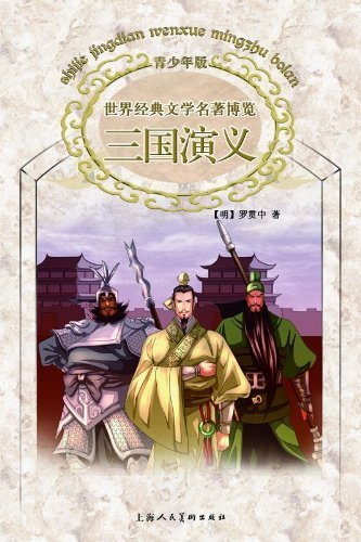 The Romance of the Three Kingdoms by ( Ming Dynasty) Luo Guan Zhong | Goodreads