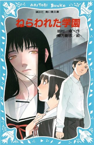 (F bird Bunko series blue Kodansha) school you Neraware (2003) ISBN ...