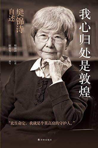 Dunhuang Is Where My Heart Belongs: Biography of Fan Jinshi by Fan ...