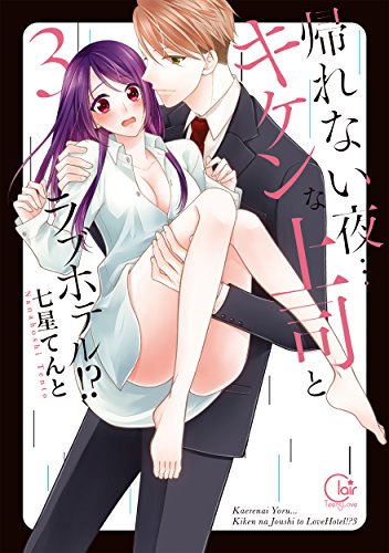 帰れない夜…キケンな上司とラブホテル!?3 (Clair TL comics) by 七星てんと | Goodreads