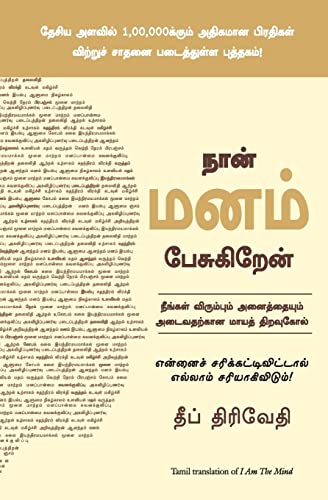 I Am The Mind (Tamil Edition) by Deep Trivedi | Goodreads