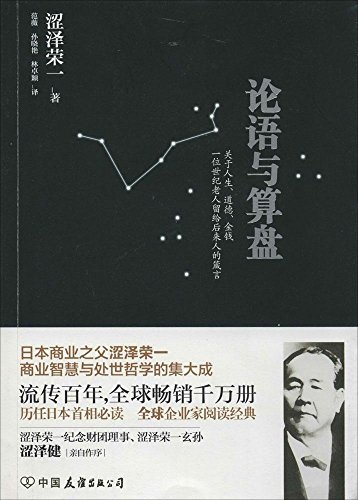 The Analects of Confucius and the abacus by [ RI ] SE ZE RONG YI ...