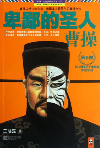 The shabby holy man Cao Cao: Guandu Battle by Wang Xiao Lei | Goodreads