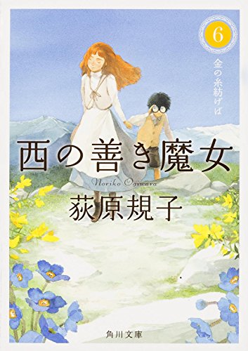 Nishi no yoki majo. 6 (Kin no ito tsumugeba). by Noriko Ogiwara | Goodreads