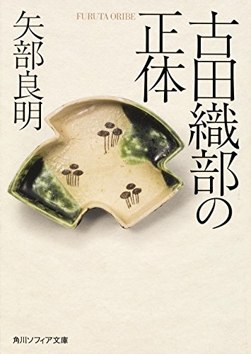 Furuta oribe no shotai. by Yoshiaki Yabe | Goodreads