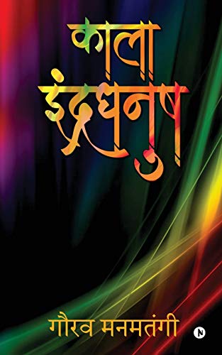 Kaala Indradhanush (Hindi Edition) by Gaurav Manmatangi | Goodreads