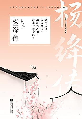 Biography of Yang Jiang (Chinese Edition) by Li Xue | Goodreads