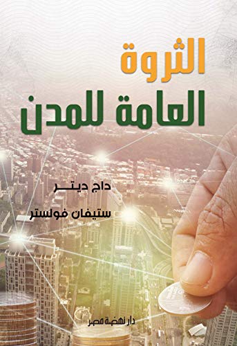 الثروة العامة للمدن (Arabic edition) (Hindi Edition) by Dag Detter ...