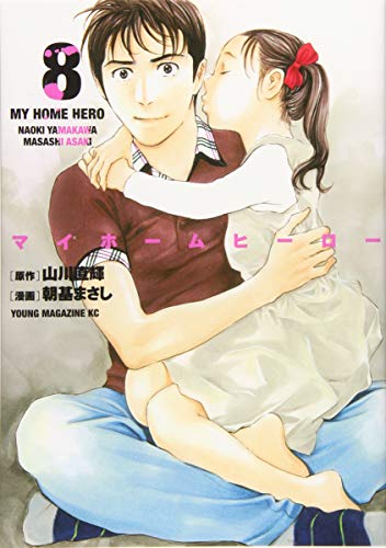 マイホームヒーロー 8 (My Home Hero, #8) by Naoki Yamakawa | Goodreads